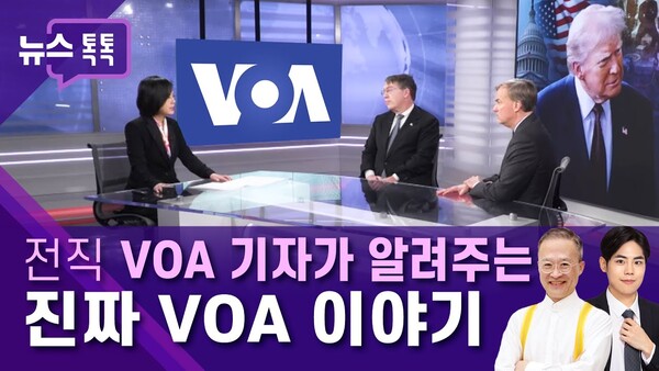 전직 VOA 기자가 알려주는 진짜 VOA 이야기 [뉴스톡톡]